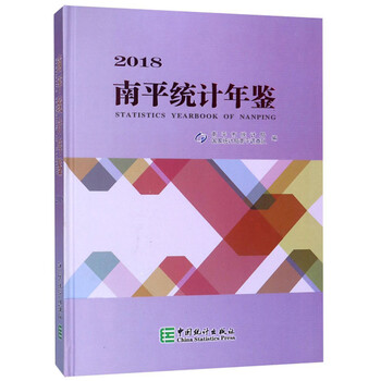 南平统计年鉴（2018）