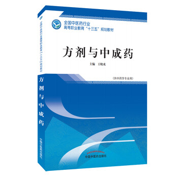 方剂与中成药/全国中医药行业高等职业教育“十三五”规划教材