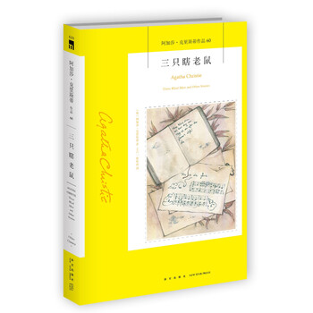 阿加莎˙克里斯蒂作品60:三只瞎老鼠
