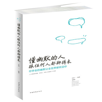 懂幽默的人跟任何人都聊得来(你学会的幽默让全世界都欢迎你)