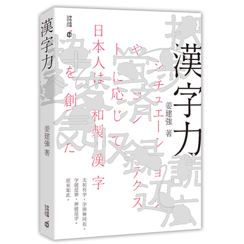 汉字力 港台原版 姜建强 香港中和出版