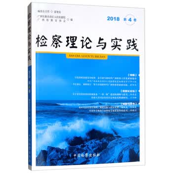 检察理论与实践（2018年第4卷）