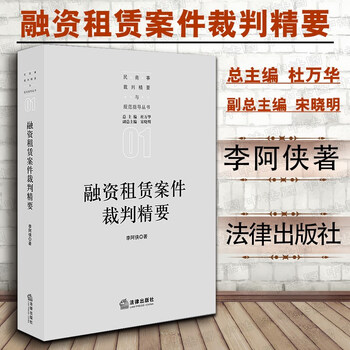【法律出版社】融资租赁案件裁判精要  李阿侠 杜万华 宋晓明 民商事裁判精要与规范指导丛书 法律实务