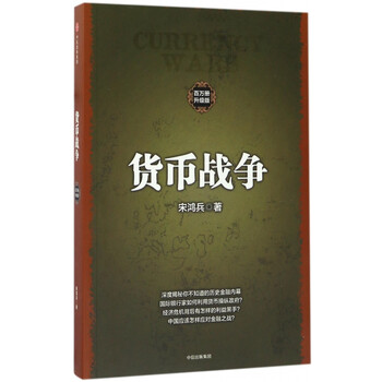 货币战争(百万册升级版)