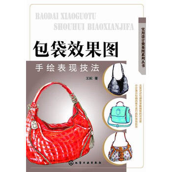 包袋效果图手绘表现技法 王妮 著