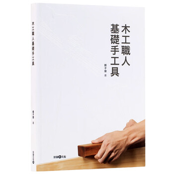 现货台版 木工职人基础手工具 工业工艺 手工制作