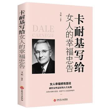 卡耐基写给女人的幸福忠告 女性励志书籍