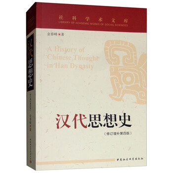 汉代思想史（修订增补第四版）