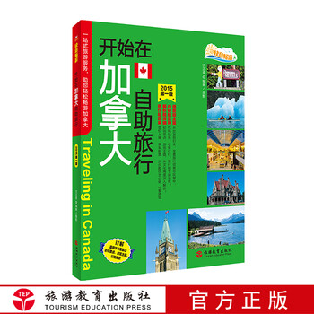 开始在加拿大自助旅行  沈正柔编著9787563731688