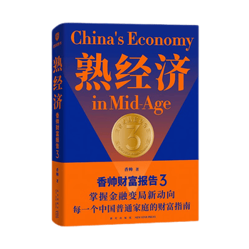 正版 熟经济：香帅财富报告3 香帅著  掌握金融变局新动向 普通家庭的财富指南 经济理论投资正版书籍 得到图书