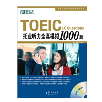 正版 TOEIC托业听力全真模拟1000题