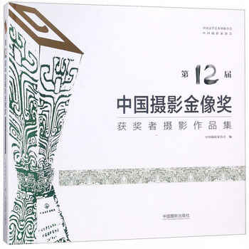 第12届中国摄影金像奖获奖者摄影作品集