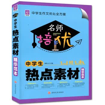 中学生热点素材精华范本/名师培优