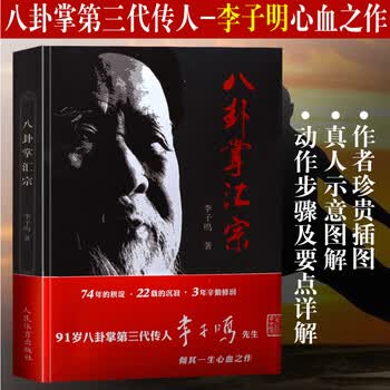 八卦掌汇宗 李子鸣 武术健身书籍 体育运动太极武术气功 大全搭武功套路易筋经气功书籍武功能性训练中国功夫人教程 民体育出版社