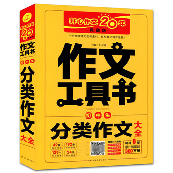 初中生分类作文大全（典藏版）/作文工具书