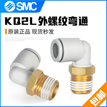 SMC气动接头L型气管外螺纹弯通KQ2LO4/06/08/10/12-M5/02/03/04AS KQ2L08-03AS【图片 价格 品牌 报价】-京东