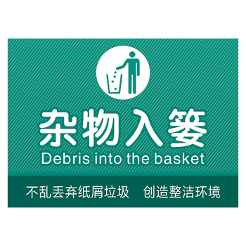 公共指示牌标示牌标识牌标语办公室办公区域节水温馨提示节约用水TIP79 TIP79-04 杂物入篓 60*40厘米 覆膜防水PP贴纸