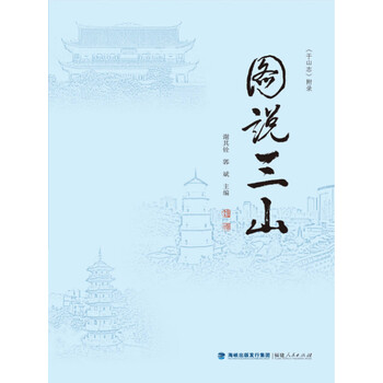 图说三山：《于山志》附录