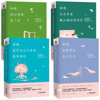 柠檬暖心系列柠檬心理课堂：姑娘，别让情绪害了你+姑娘，愿你与这个世界愉快相处等/4册/女性心理学书籍