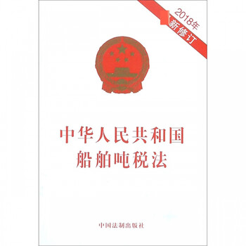 中华人民共和国船舶吨税法(2018年新修订)