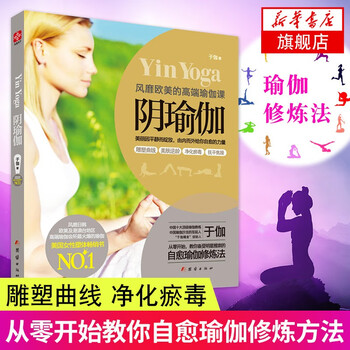 阴瑜伽-风靡欧美的高端瑜伽课 阴瑜伽瑜伽教学书籍 自愈瑜伽修炼法 女性塑体书阴瑜伽教材