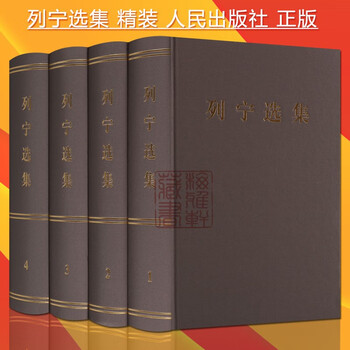 列宁选集（全套1-4卷）人民出版社