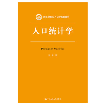 人口统计学（新编21世纪人口学系列教材）