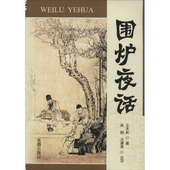 围炉夜话【保证正版】