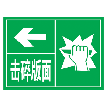 定制消防安全标志牌标贴标识牌灭火器指示箭头标示贴提示牌TEP TEP16 击碎版面 30*20厘米 覆膜防水PP贴纸