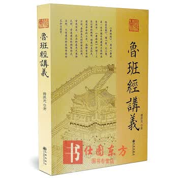 鲁班经讲义 傅洪光 著 九州出版社