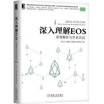 深入理解EOS:原理解析与开发实战