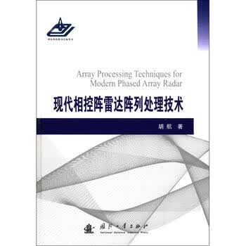 现代相控阵雷达阵列处理技术胡航 著 