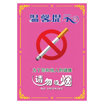 禁止吸烟标贴纸标语标识控烟禁烟公益广告文化招贴画挂图无烟校园宣传画覆膜防水贴纸TYH TYH04 为了您和他人的健康请勿吸烟 80*60厘米 覆膜防水PP贴纸