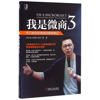 我是微商(3开口就成交微演说修炼笔记)