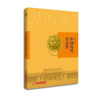 中国历代首富传 夜何其 华中科技大学出版社