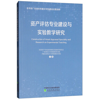 资产评估专业建设与实验教学研究
