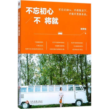 不忘初心不将就张笑恒 著 