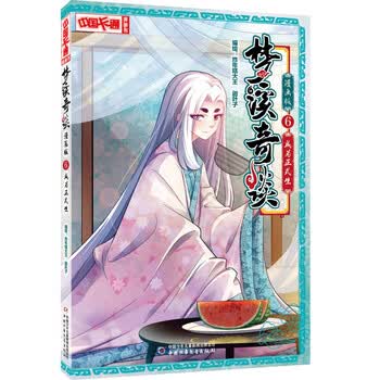 《中国卡通》漫画书·漫画版·梦溪奇谈·6：成为正式生