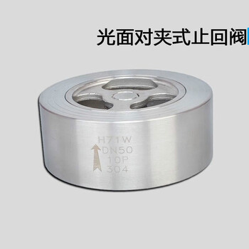 悦常盛H71H/W-16P不锈钢304对夹式止回阀H71光面锅炉配件单向阀DN5080 光面304DN50重型【图片 价格 品牌 报价】-京东