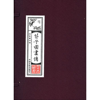 线装藏书馆-芥子园画传 (文白对照，简体竖排，16开 全四卷) 中国言实出版社 (清)王概