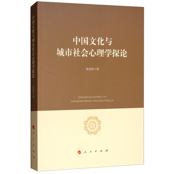 中国文化与城市社会心理学探论