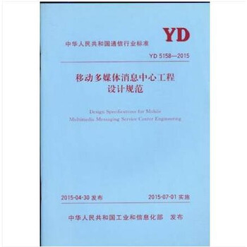 YD 5158-2015 移动多媒体消息中心工程设计规范