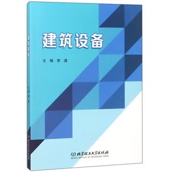 正版 建筑设备（本科教材）9787568263566