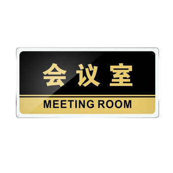 亚克力门牌办公室科室牌公司部门标识牌标志牌标牌定制会议室总经理室仓库标示牌酒店布草间提示牌指示牌定做 会议室