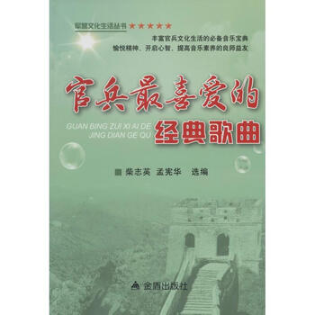 官兵最喜爱的经典歌曲