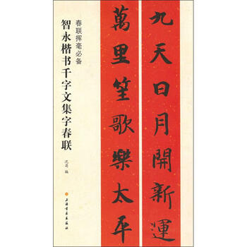 智永楷书千字文集字春联