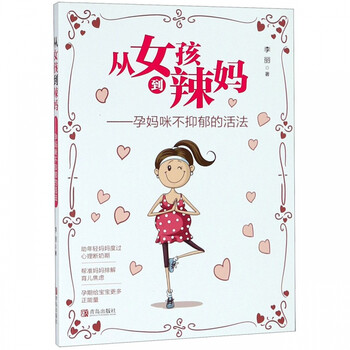 从女孩到辣妈--孕妈咪不抑郁的活法
