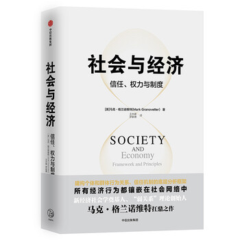 社会与经济 信任、权力与制度 中信出版社