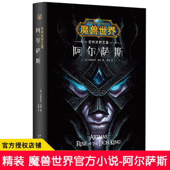 精装 阿尔萨斯迈向冰封王座 魔兽世界官方小说 暴雪游戏暴雪娱乐WOW游戏同名小说新星出版社