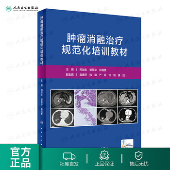 肿瘤消融治疗规范化培训教材（配增值） 人民卫生出版社
